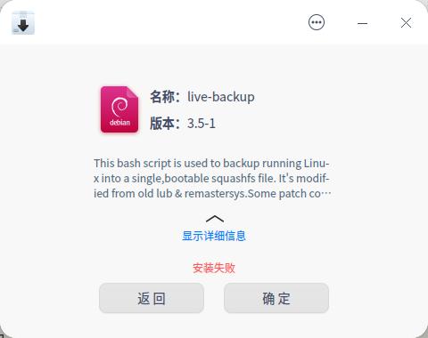 live-backup_3.5-1_all.deb在deepin中不能安装- Community - Deepin Technology