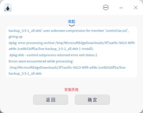 live-backup_3.5-1_all.deb在deepin中不能安装- Community - Deepin Technology