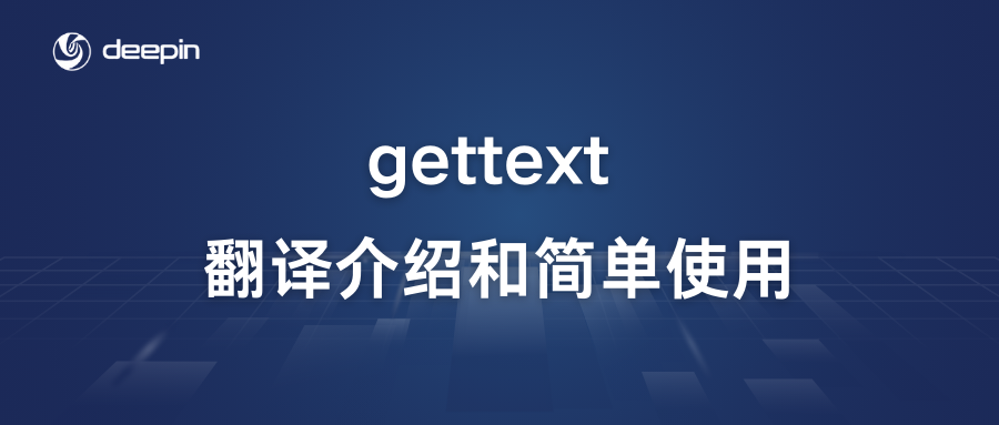 gettext 翻译介绍和简单使用 – 深度科技社区